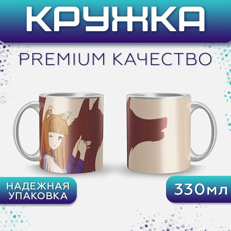 Кружка с аниме принтом "Волчица и пряности" арт. CUP1536