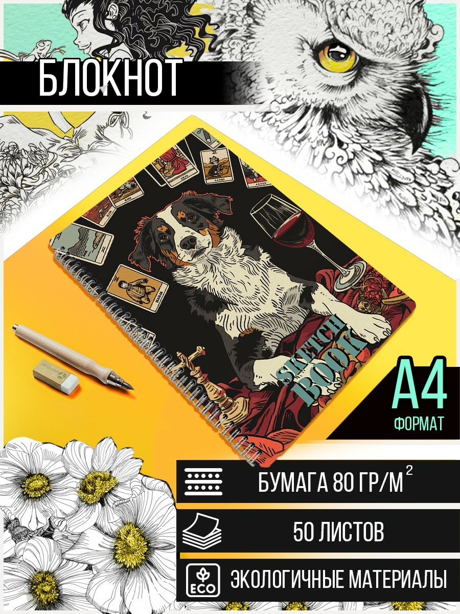 Скетчбук A4 50 листов для рисования Таро Пёсики и вино (tarot cards, собаки, гадание, гримуар) - 548