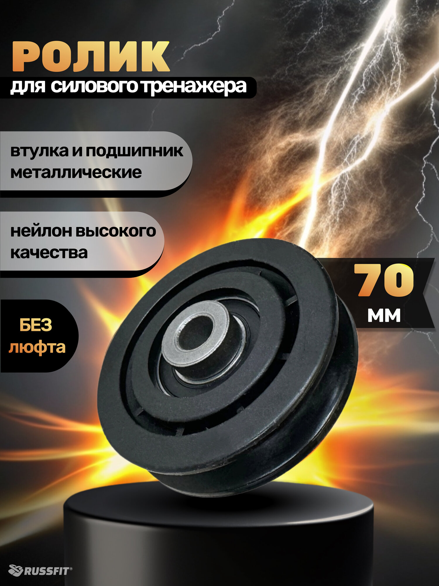 Ролик для тренажера D70