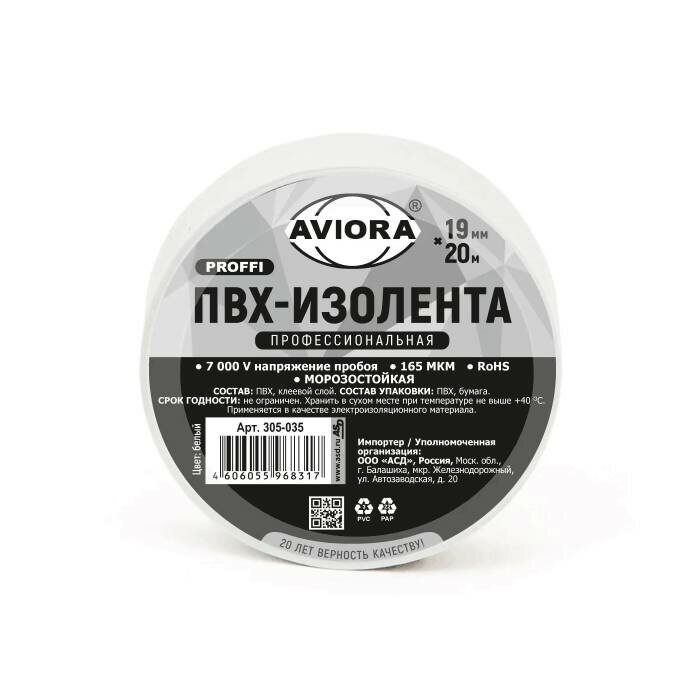 Изолента профессиональная на основе ПВХ 19ммх20м белая AVIORA 305-035
