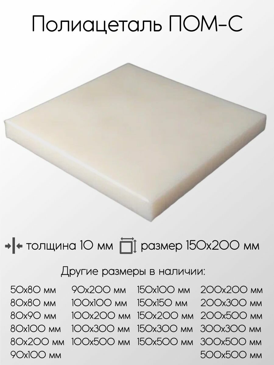 Полиацеталь ПОМ-С лист толщина 10 мм 10x150x200 мм