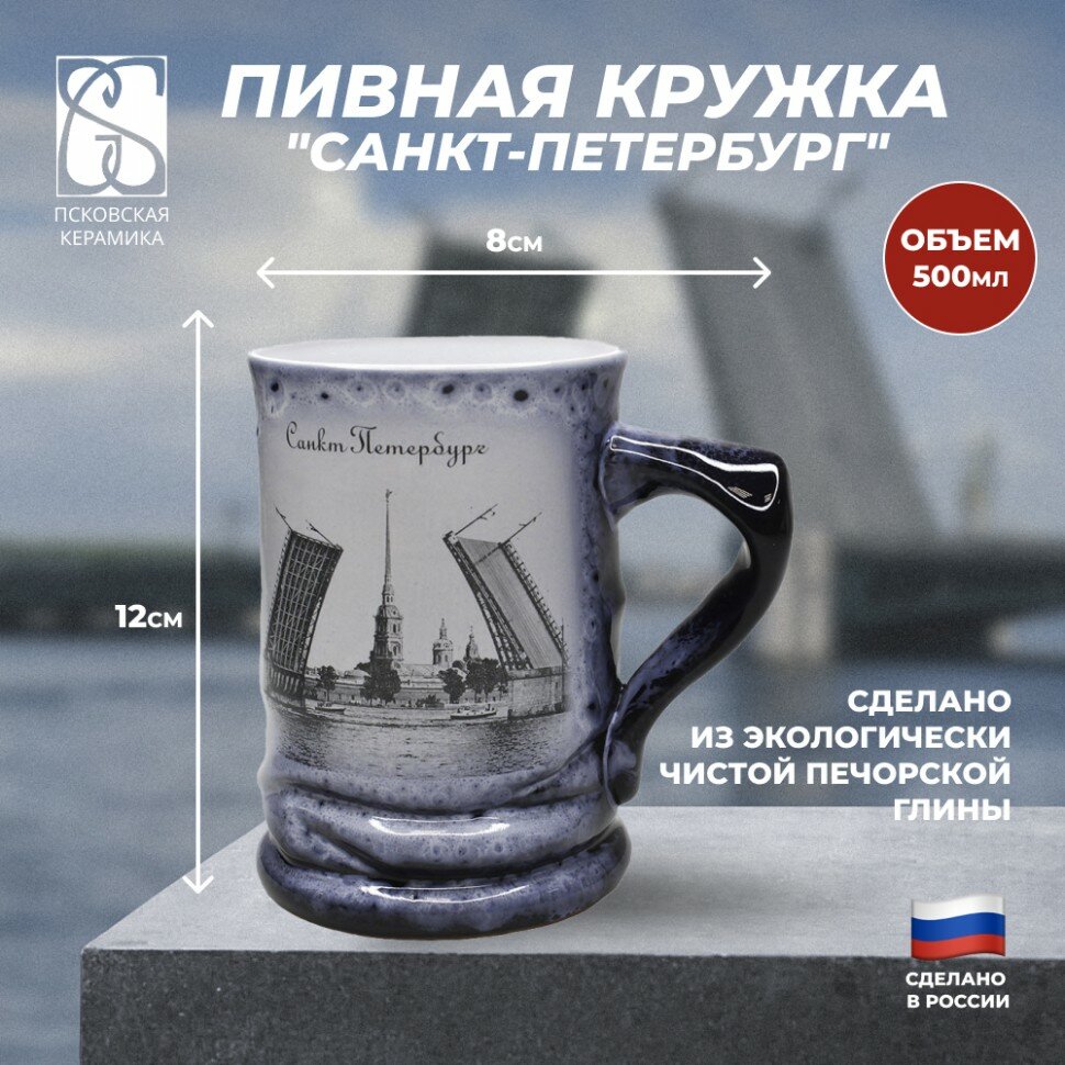 Пивная кружка "Мост и Петропавлоская крепость" (500 мл)
