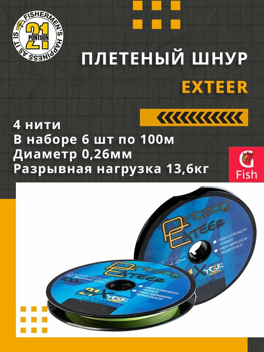 Плетеный шнур для рыбалки Pontoon21 Exteer 0,26 мм (серый), размотка - 6 шт по 100м, разрывная нагрузка(кг) 13,6, нитей 4
