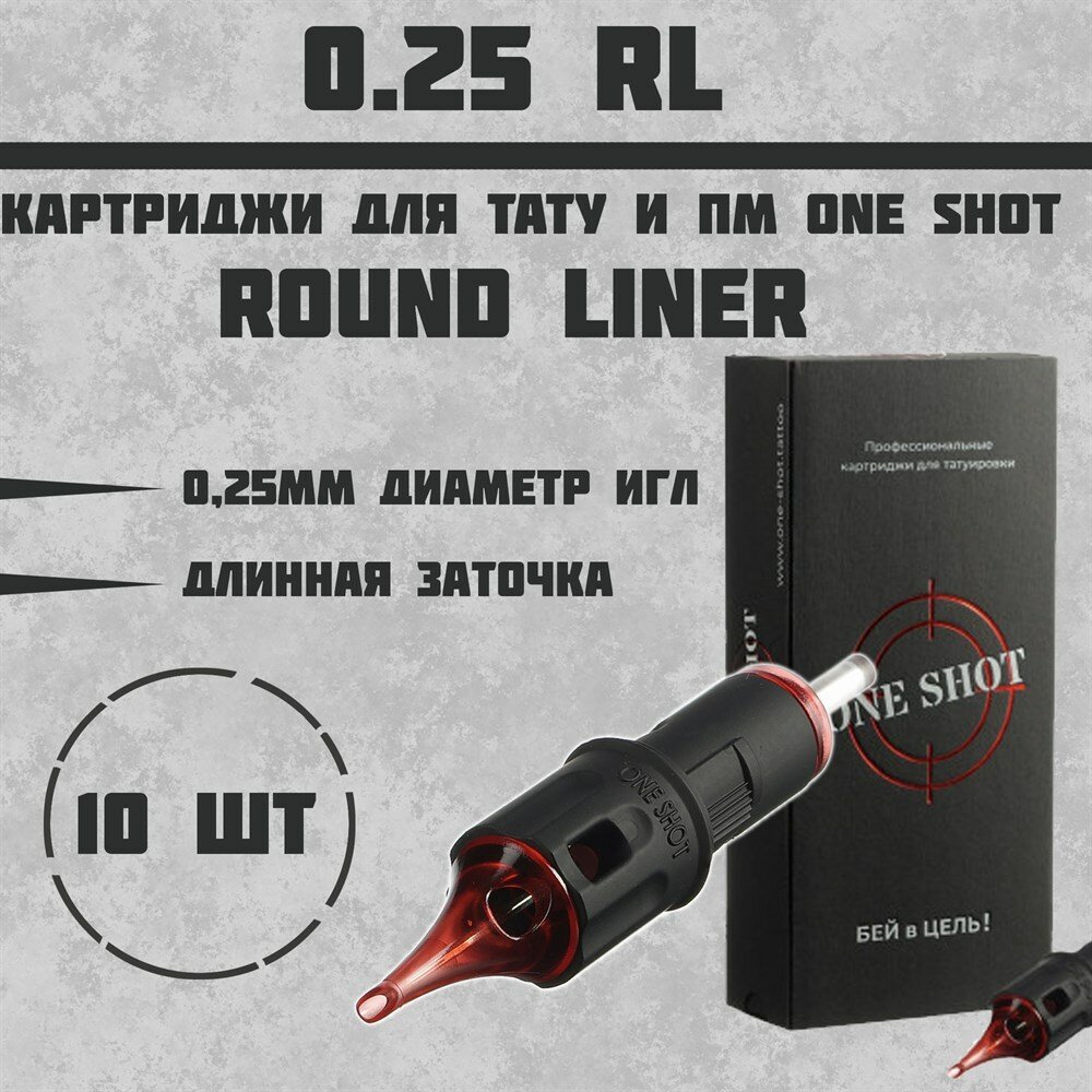 Тату Картриджи One Shot - Round Liner 0.25 мм - 10 шт 3RLLT