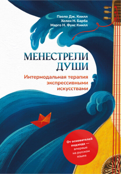 Менестрели души. Интермодальная терапия экспрессивными искусствами [Цифровая книга]