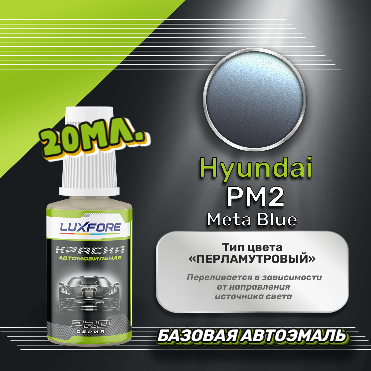 Luxfore автоэмаль базовая Hyundai PM2 Meta Blue подкраска 20 мл.