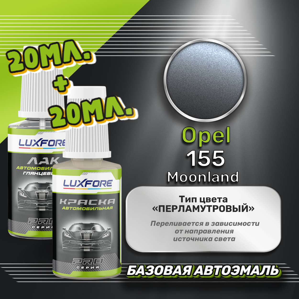 Luxfore подкраска для царапин и сколов Opel 155 Moonland 20 мл + лак 20 мл комплект