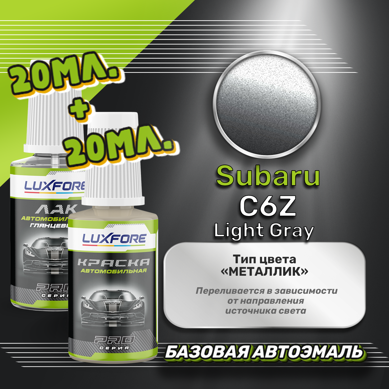 Luxfore подкраска для царапин и сколов Subaru C6Z Light Gray 20 мл + лак 20 мл комплект