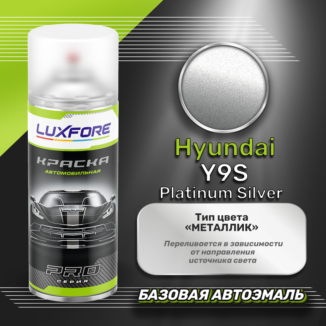 Luxfore аэрозольная краска Hyundai Y9S Platinum Silver 400 мл
