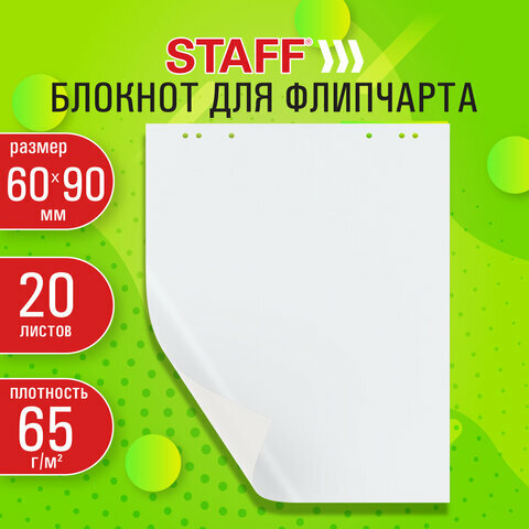 Блокнот для флипчарта 65 г/м2, STAFF 60x90см, 20 листов, белый (чистый), 116359