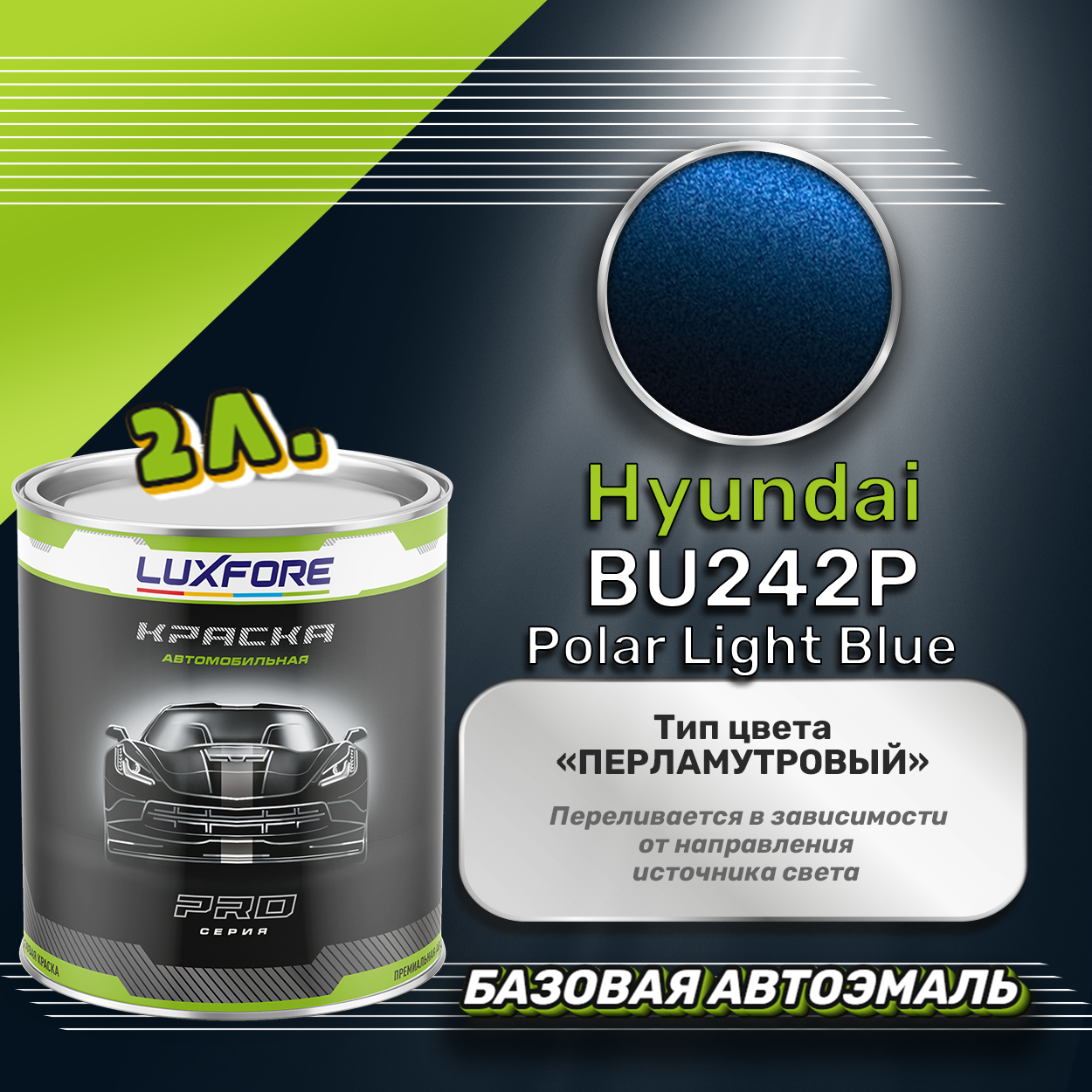 Luxfore краска базовая эмаль Hyundai BU242P Polar Light Blue 2000 мл
