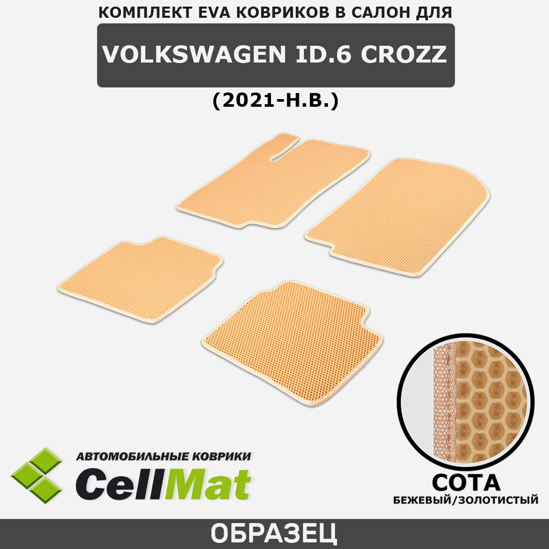 ЭВА ЕВА EVA коврики CellMat в салон Volkswagen ID.6 Crozz, Фольксваген ИД6 Crozz, Фольксваген ИД.6 Кросс, 2021-н. в.