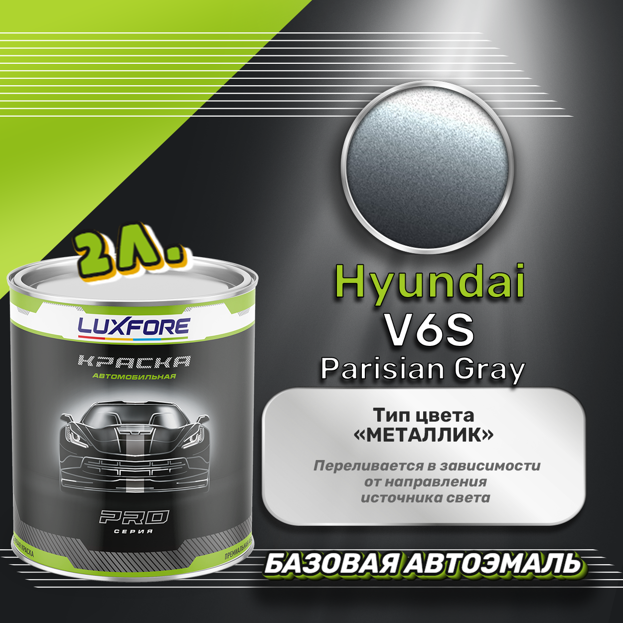 Luxfore краска базовая эмаль Hyundai V6S Parisian Gray 2000 мл