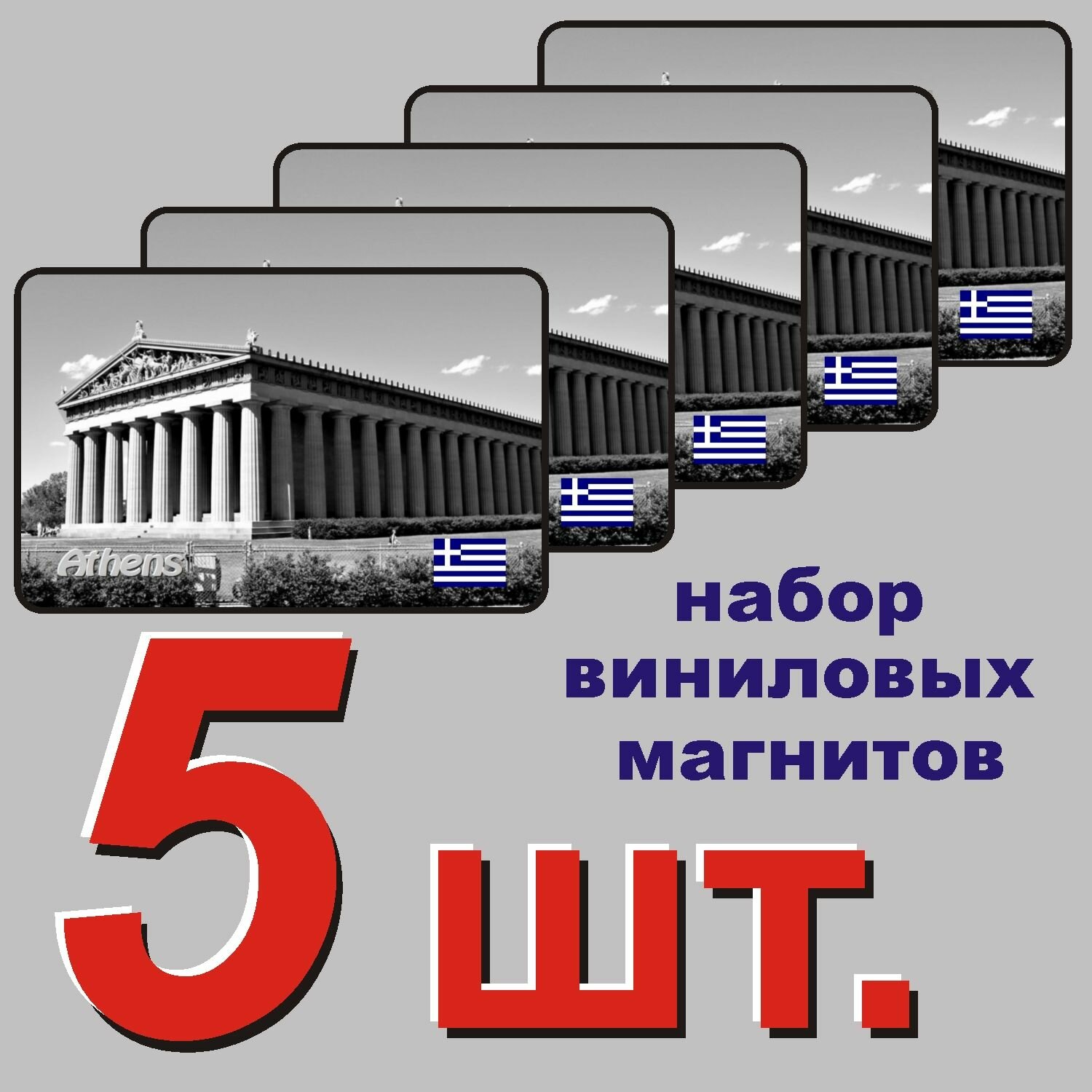 Магнит на холодильник "Афины, Греция" 5 шт.