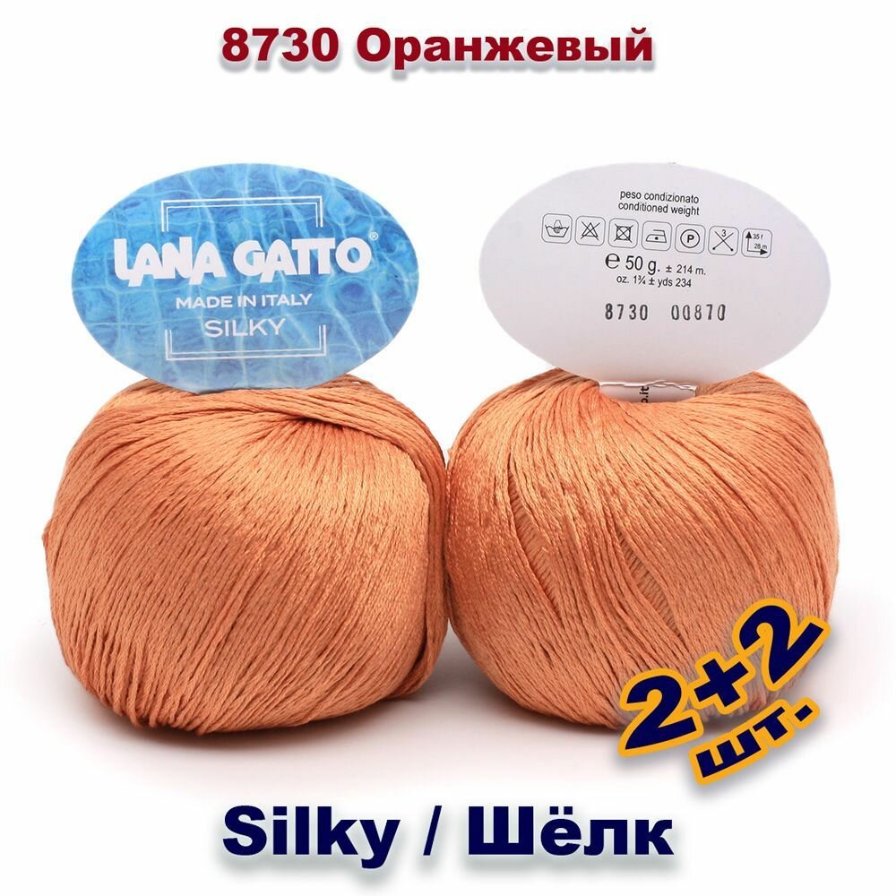 Пряжа Lana Gatto Silky / Лана Гатто силки - Шелк100% / Цвет: 8730, Оранжевый (4 мотка)