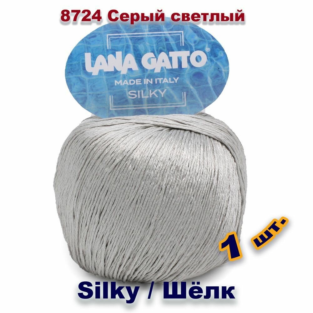 Пряжа Lana Gatto Silky / Лана Гатто силки (Шелк) 100% / Цвет: 8724, Серый светлый (1 моток)
