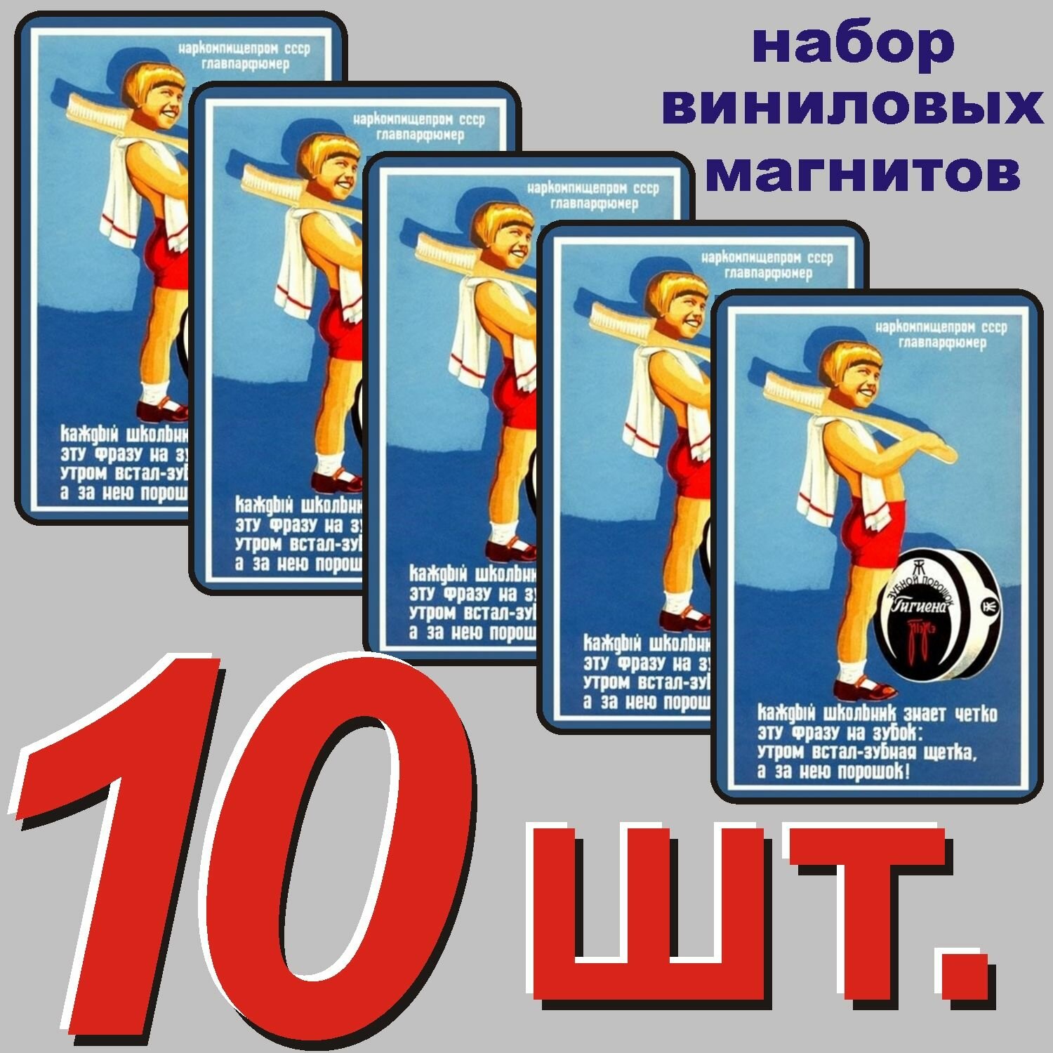 Магнит на холодильник "Советская реклама, винтажный плакат (репринт)." 10 шт.