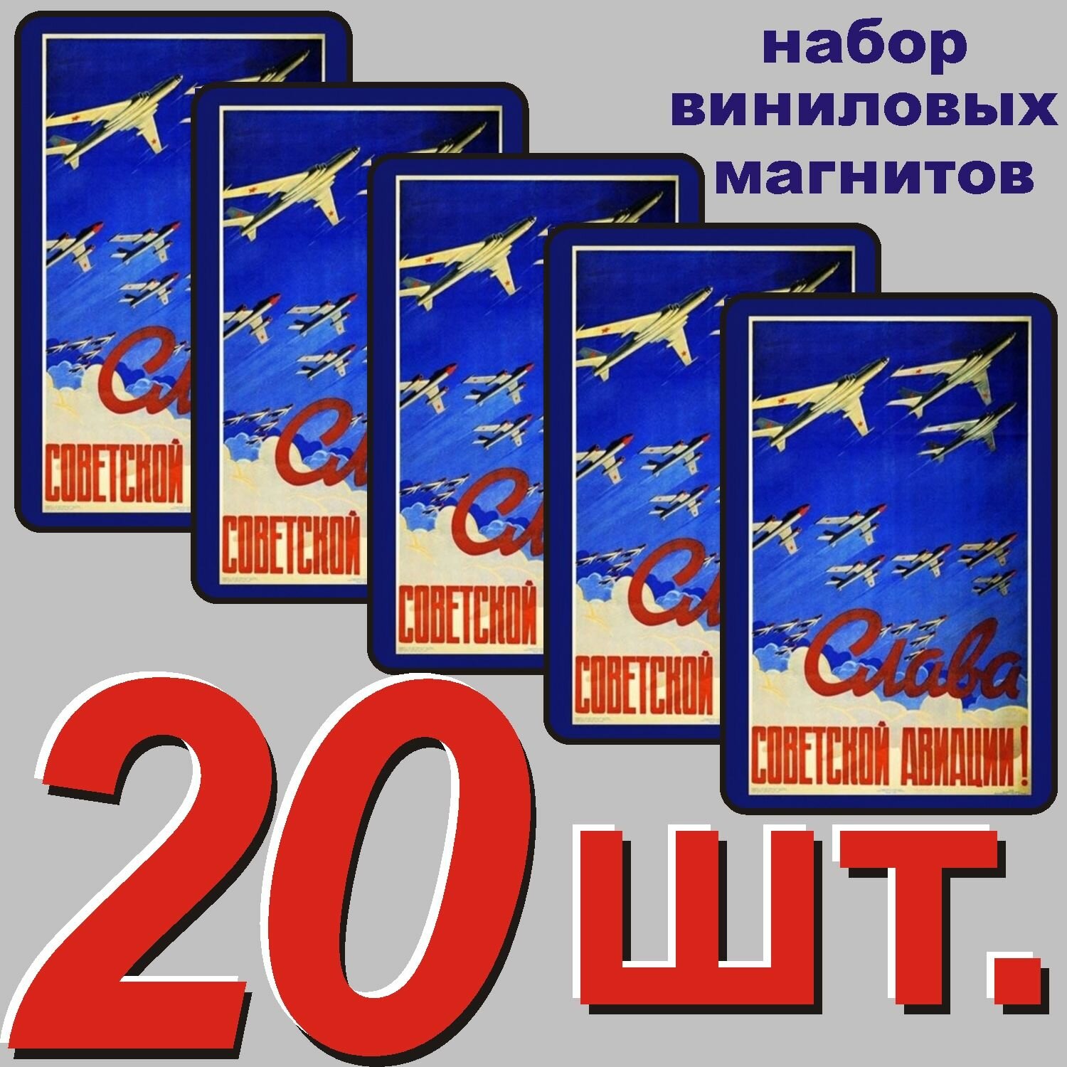 Магнит на холодильник "Советская армия, репринт винтажного плаката." 20 шт.