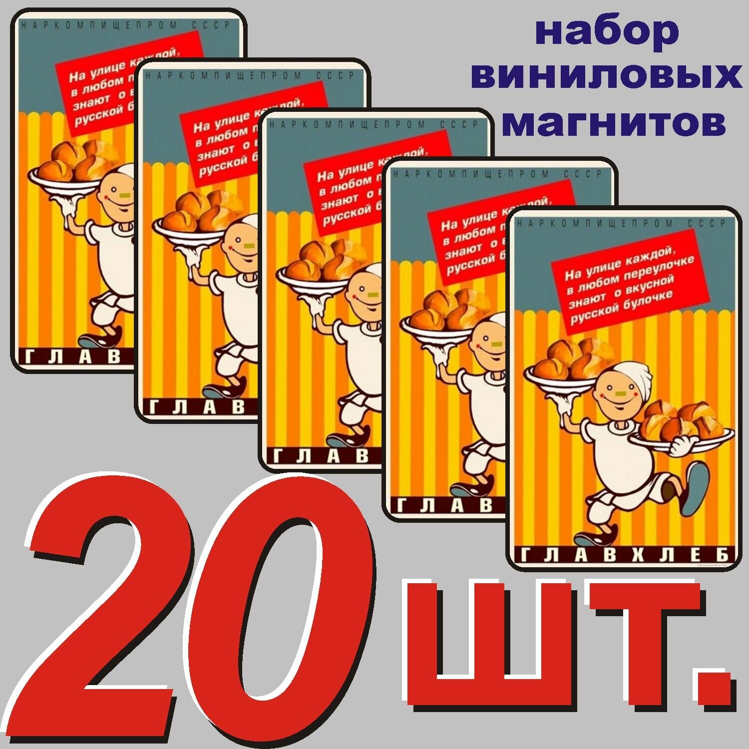 Магнит на холодильник "Советская реклама, винтажный плакат (репринт)." 20 шт.