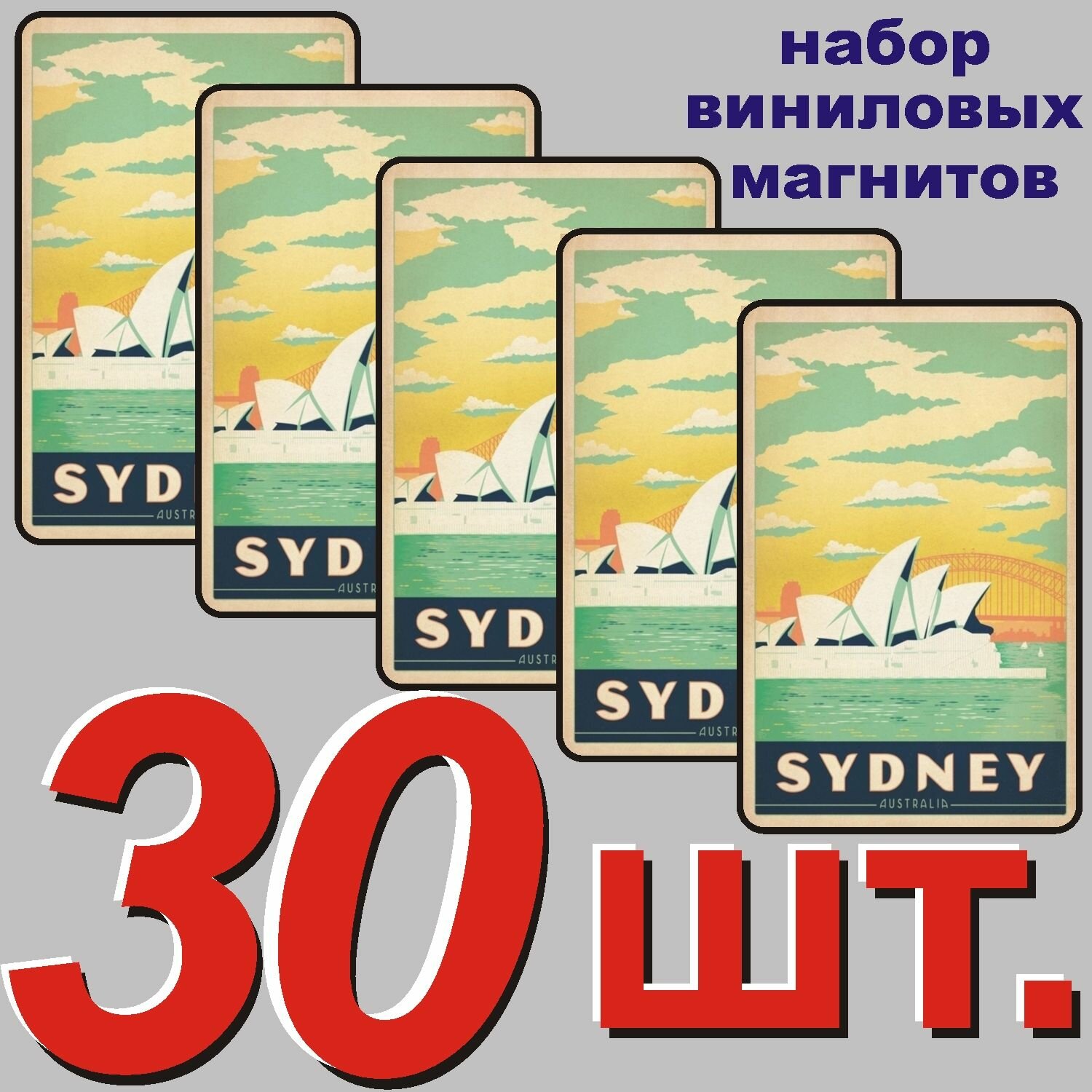 Магнит на холодильник "Австралия" 30 шт.