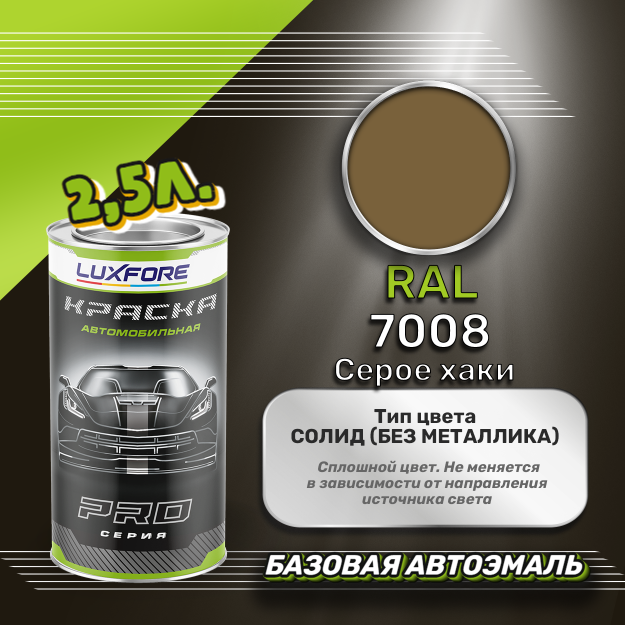 Luxfore краска базовая эмаль RAL 7008 Серое хаки 2500 мл