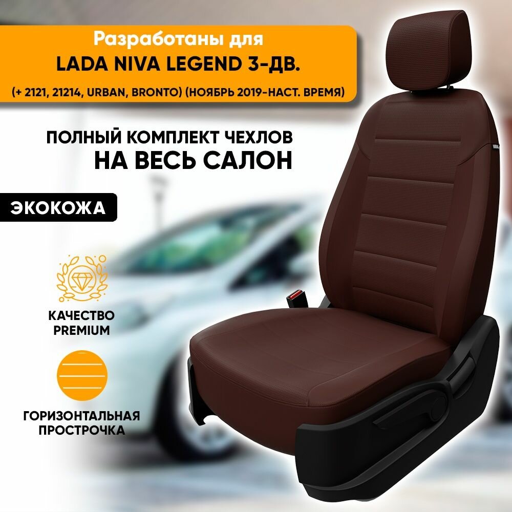 Чехлы для автомобильных сидений Lada Niva Legend / Лада Нива Легенд 3-дв. (+ 2121, 21214, Urban, Bronto / Бронто) (ноябрь 2019-наст. время) из экокожи, цвет шоколад