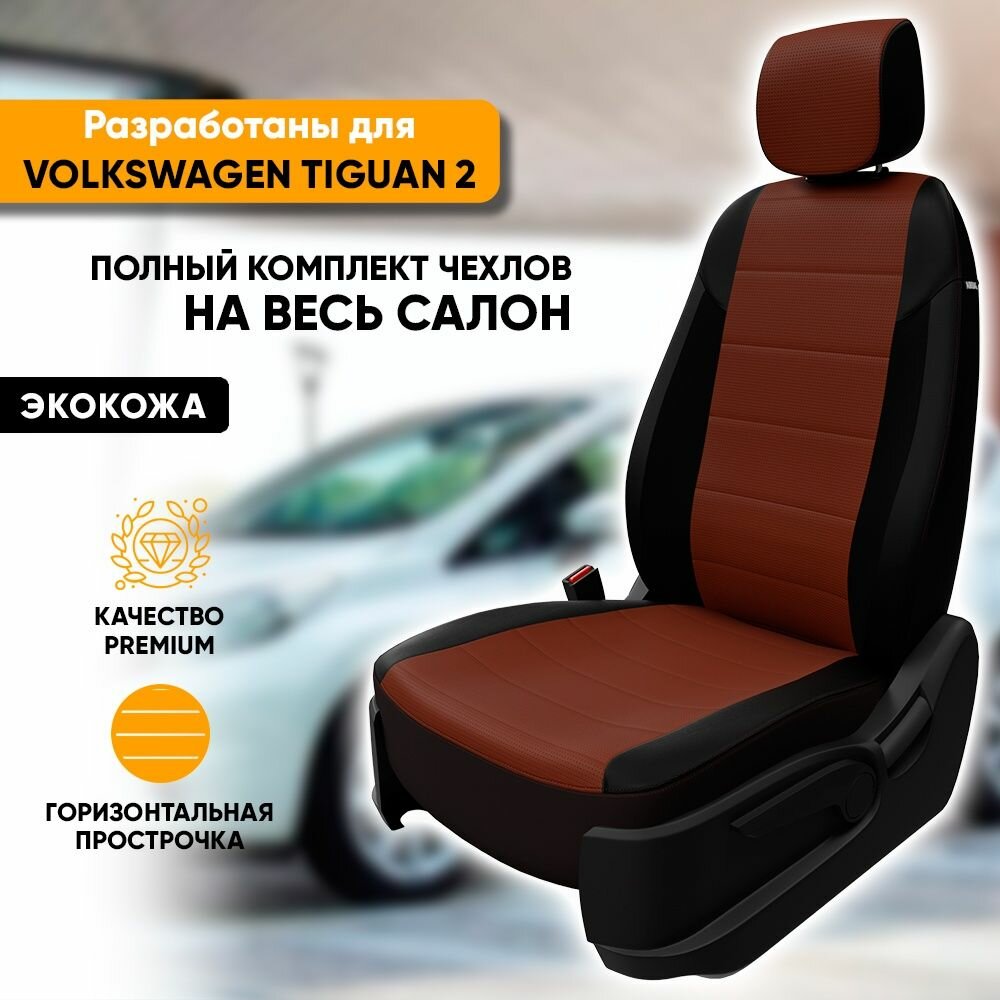 Чехлы для автомобильных сидений Volkswagen Tiguan 2 / Фольксваген Тигуан 2 (2016-наст. время) из экокожи, цвет черный + темно-коричневый, пассажирское переднее сиденье НЕ складное