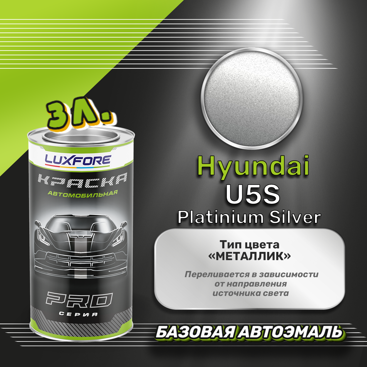 Luxfore краска базовая эмаль Hyundai U5S Platinium Silver 3000 мл