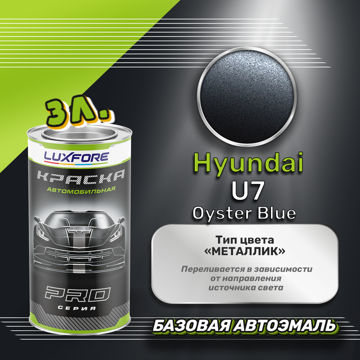Luxfore краска базовая эмаль Hyundai U7 Oyster Blue 3000 мл