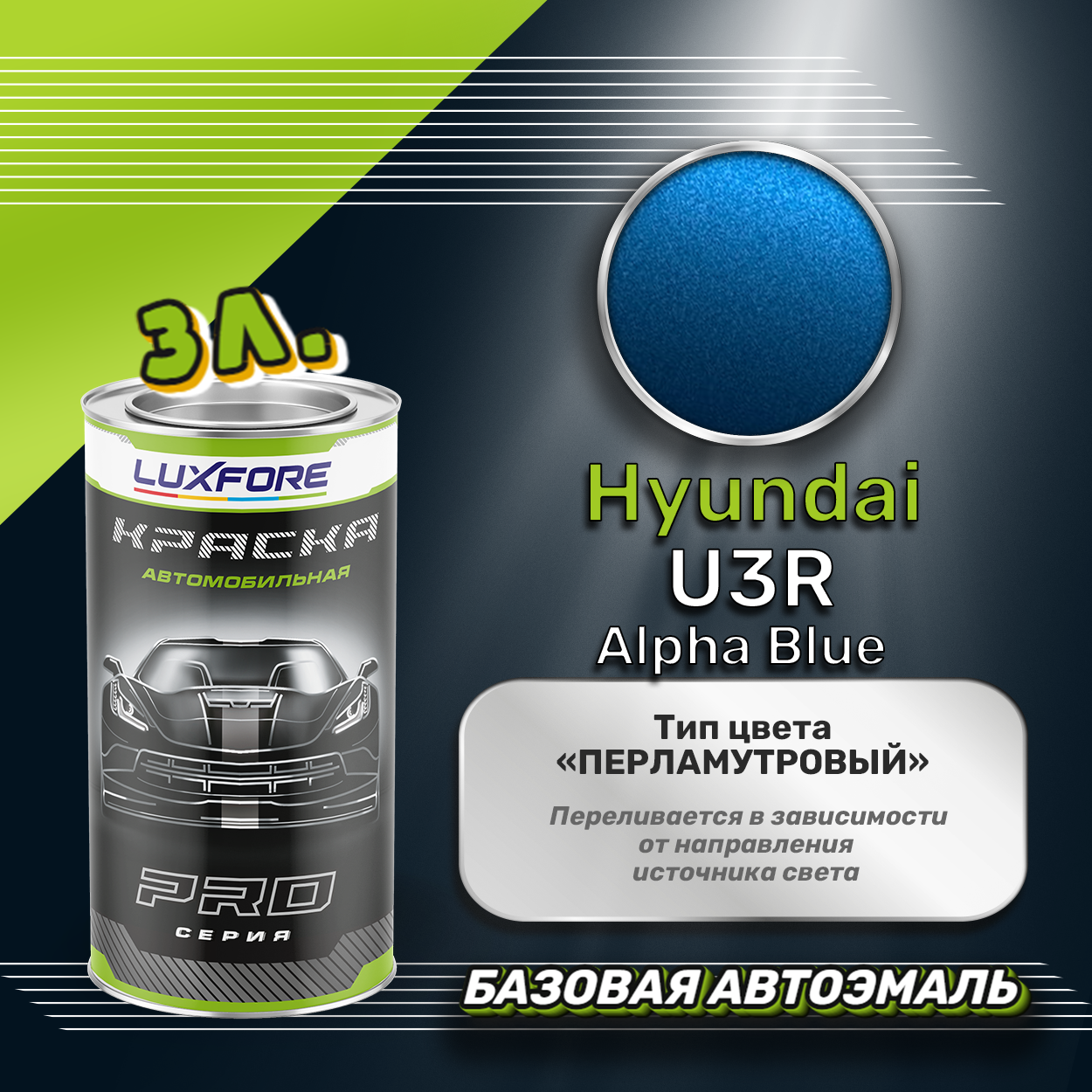 Luxfore краска базовая эмаль Hyundai U3R Alpha Blue 3000 мл