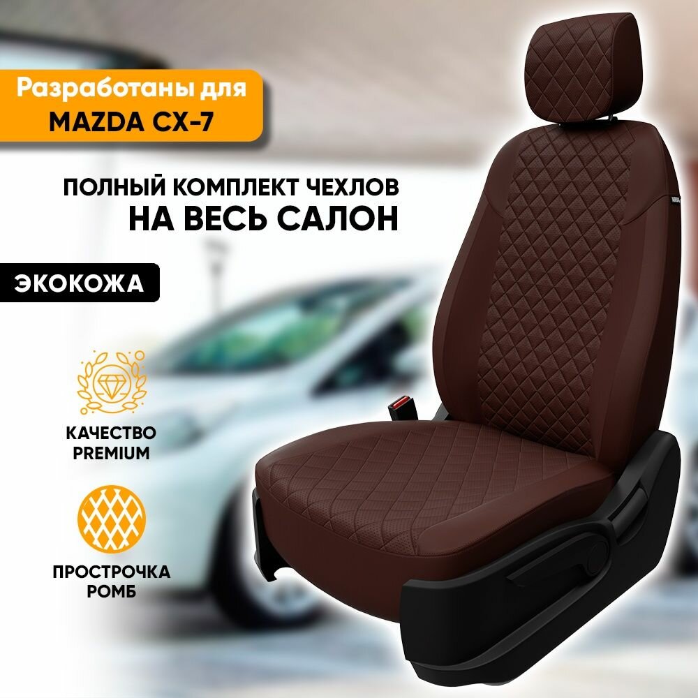 Чехлы для автомобильных сидений Mazda CX-7 / Мазда СХ-7 (2006-2013) из экокожи "Ромб", цвет шоколад, задняя спинка раздельная 40/60 (комплект модельных авточехлов на весь салон)