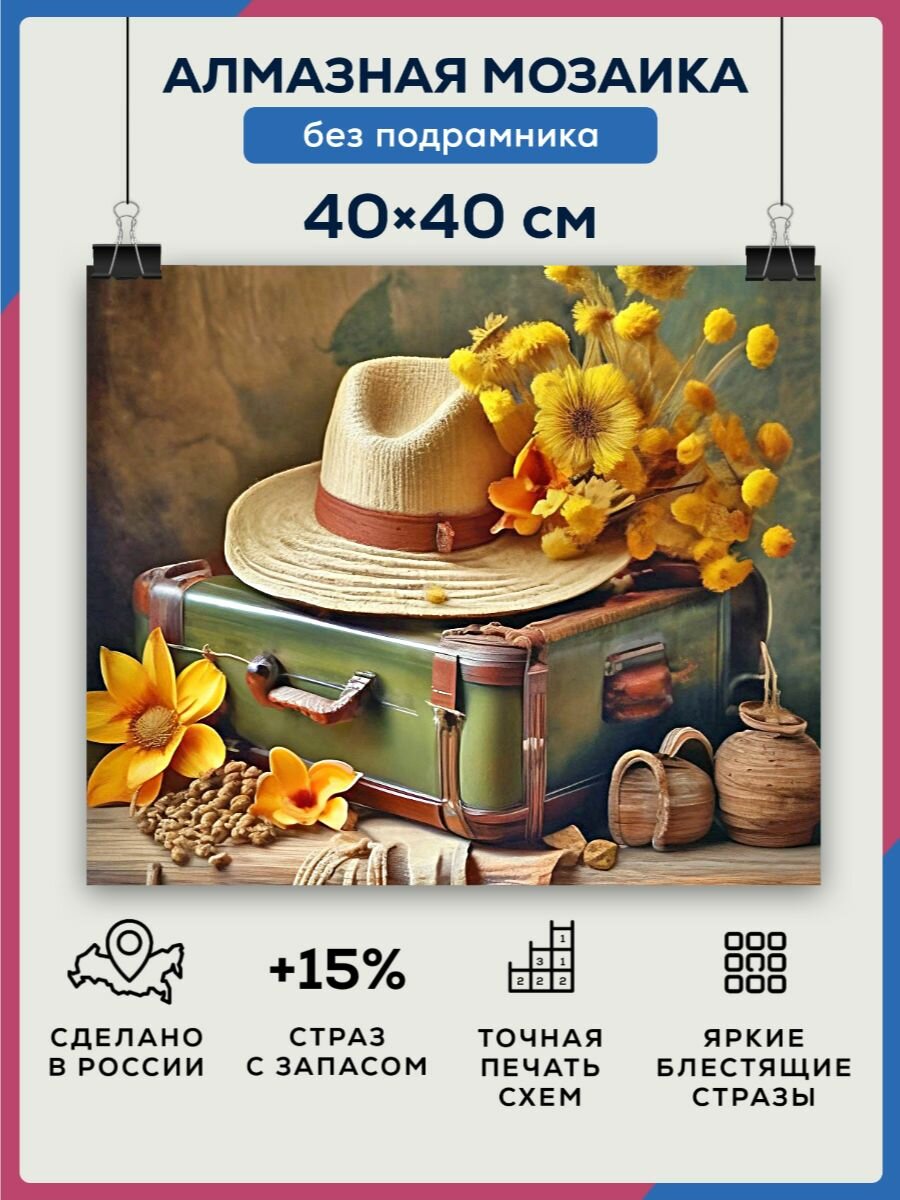 Алмазная мозаика 40x40 Чемодан винтаж без подрамника