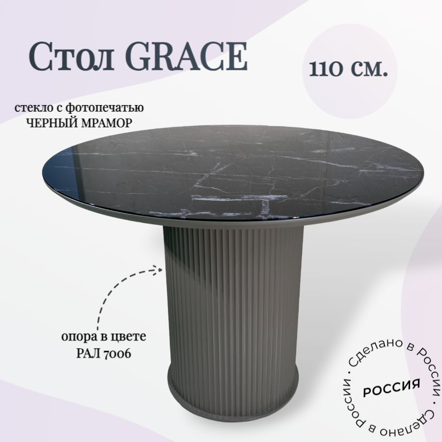 Стол обеденный круглый Grace, 110х110х76 см, рал 7006/стекло черный мрамор