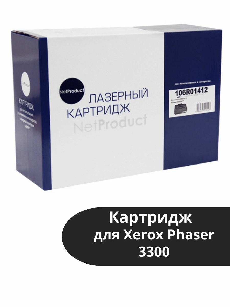 Картридж NetProduct N-106R01412, для Xerox Phaser 3300, черный, 8000 стр.