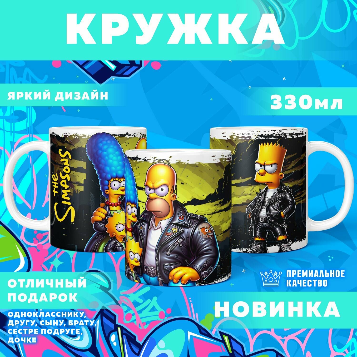 Кружка "Simpsons / Симпсоны" PrintMania 330мл