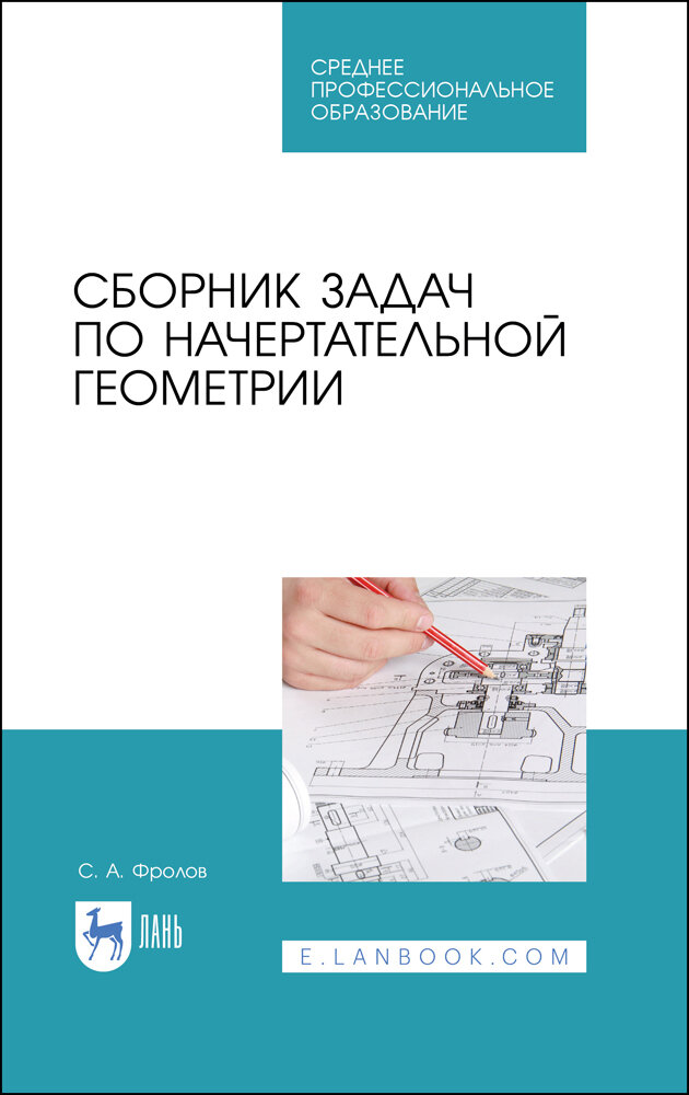 Фролов С. А. "Сборник задач по начертательной геометрии"