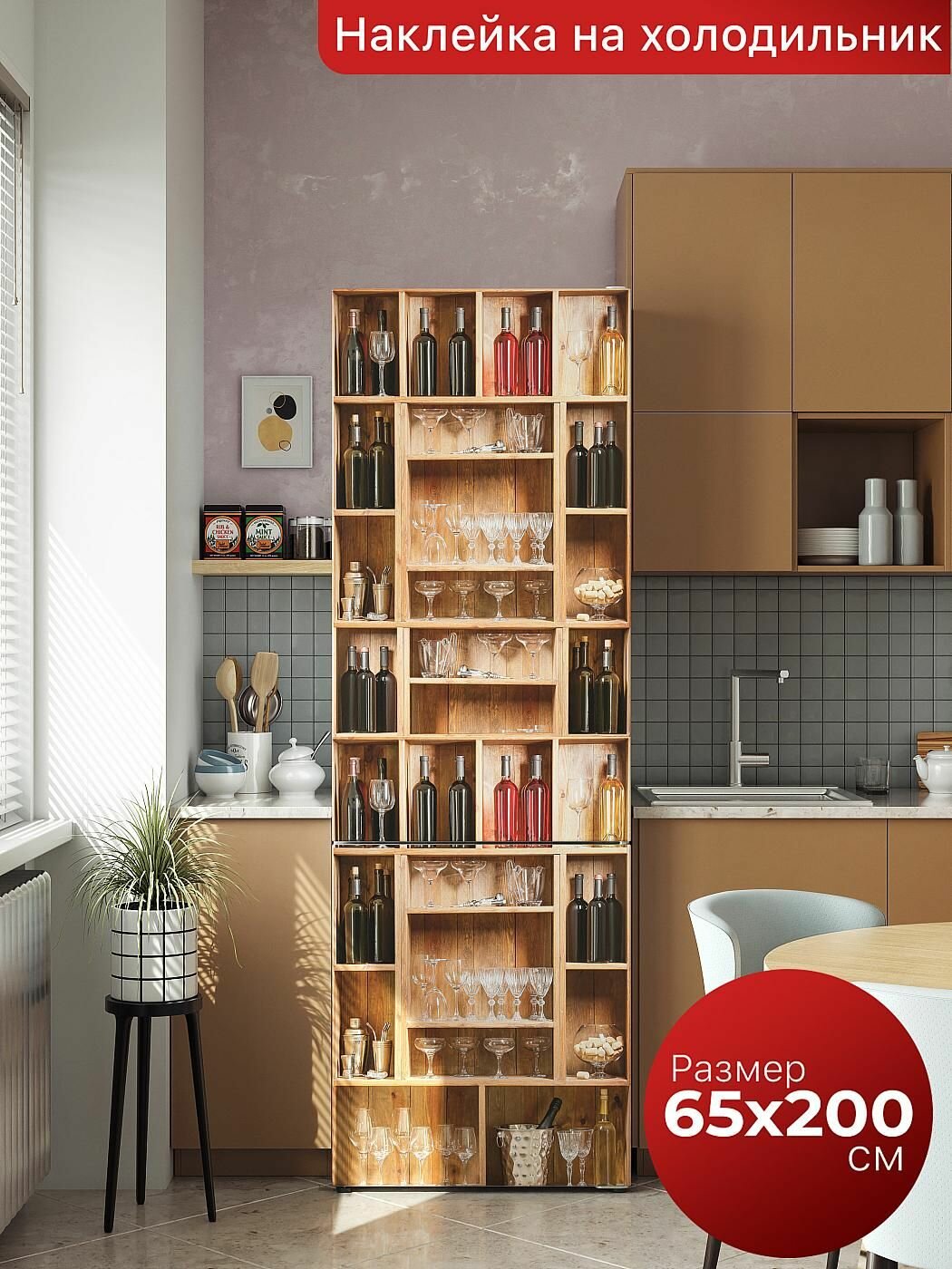 Самоклеящаяся пленка на холодильник 65х200 см. Интерьерная наклейка для кухни. Декоративная наклейка для мебели.