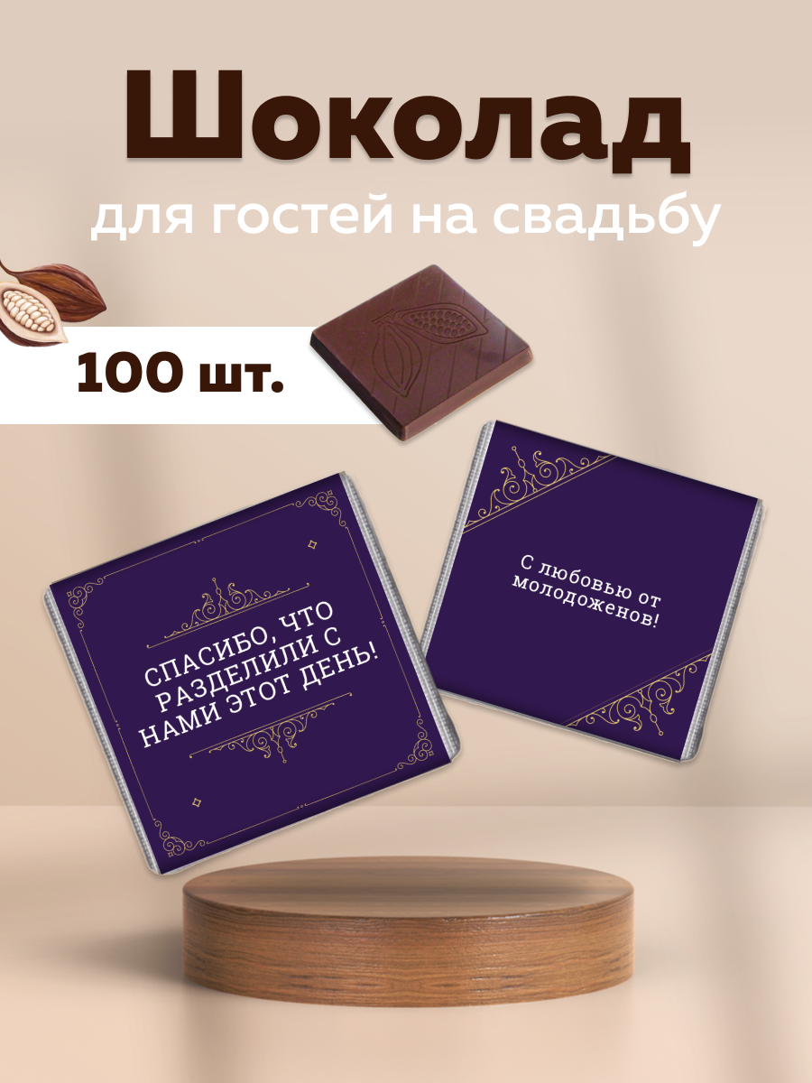 Шоколад для гостей на свадьбу