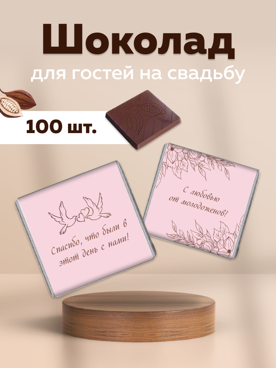 Шоколад для гостей на свадьбу