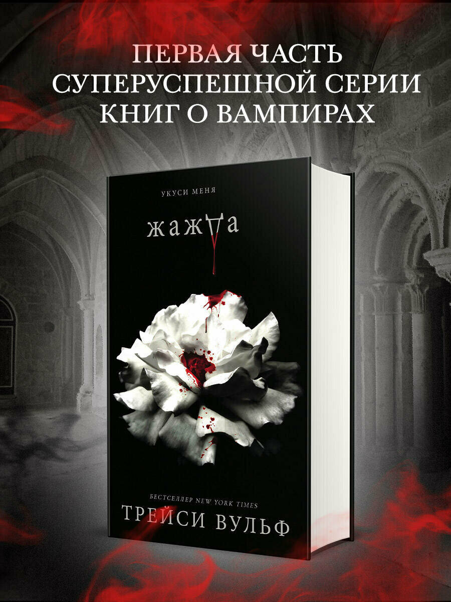 Вульф Т. Жажда — фото 1