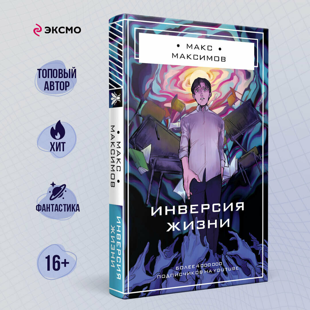Максимов М. Инверсия жизни