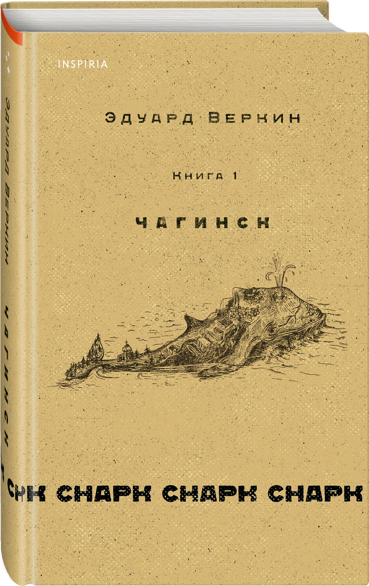 Веркин Э. Н. cнарк снарк. Книга 1: Чагинск