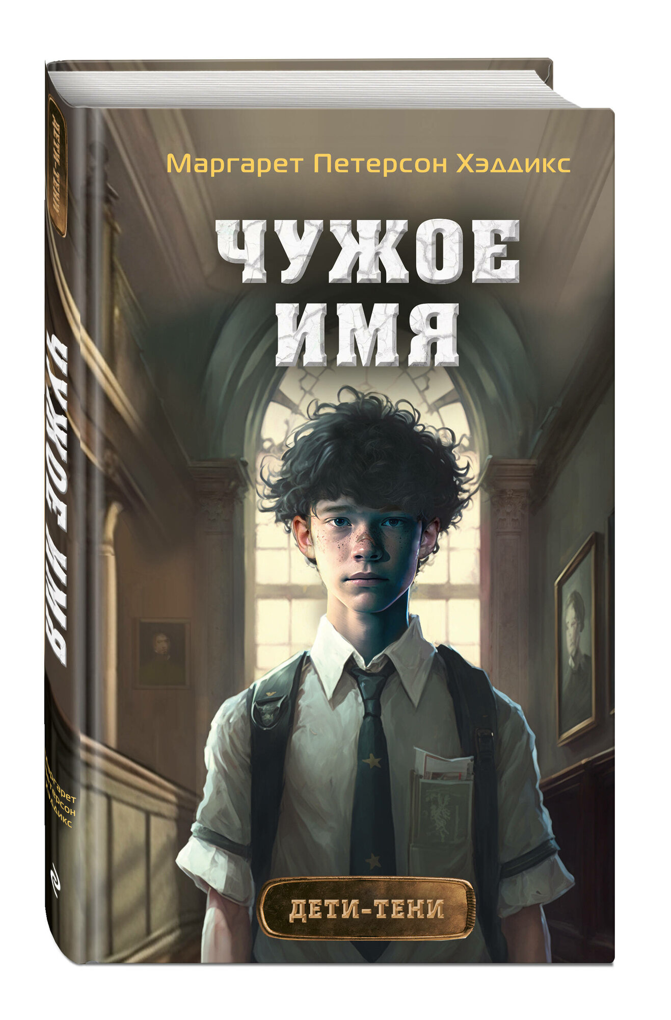 Петерсон Хэддикс М. Чужое имя (#2)