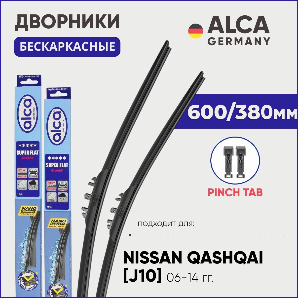 Дворники для Nissan Qashqai (J10) 600/380 мм бескаркасные ALCA (Германия) с креплением Pinch Tab