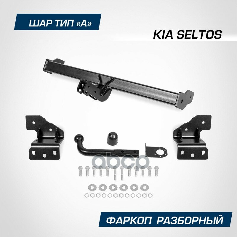 Фаркоп Kia Seltos 2020-2022, 2024- крепление шара на двух болтах BERG арт. F.2816.001