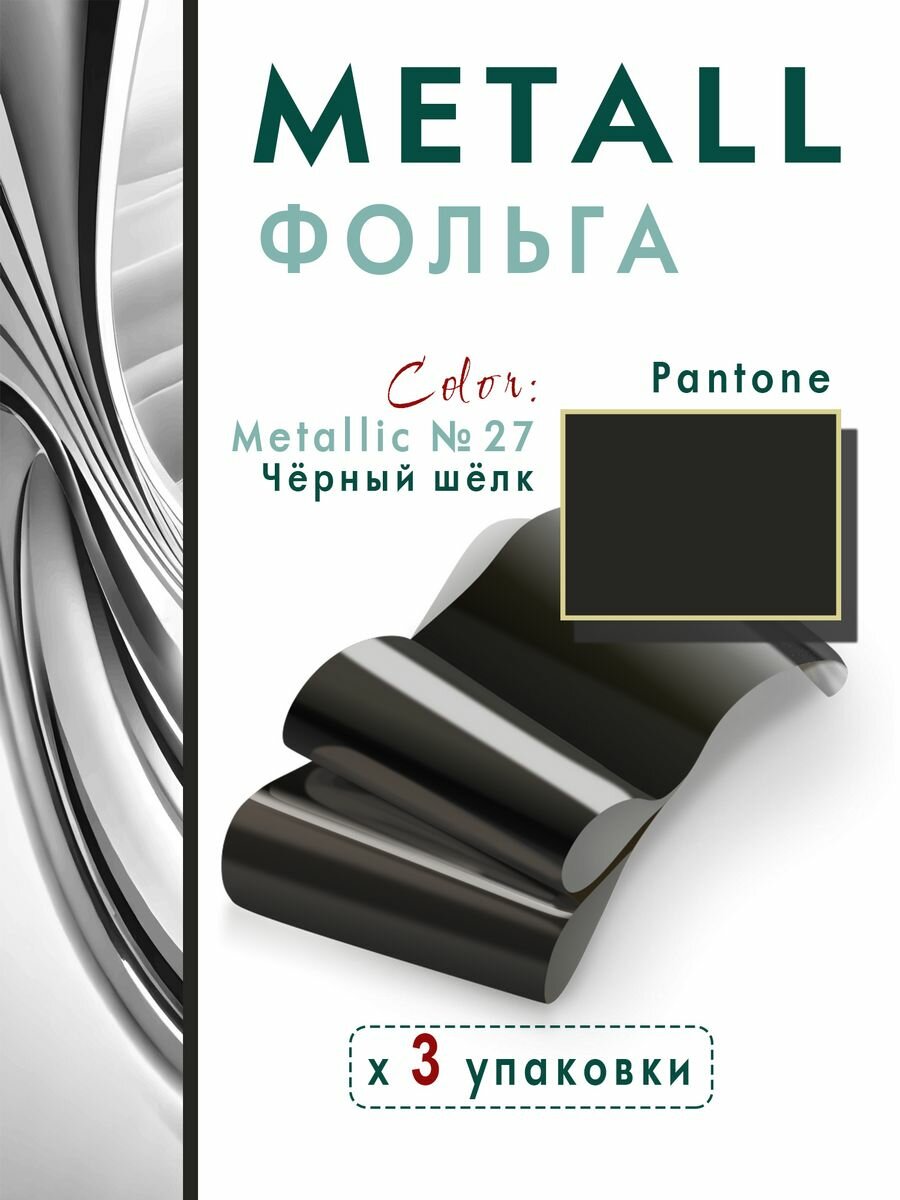Фольга для дизайна ногтей №27 Чёрный шёлк, 3 шт.