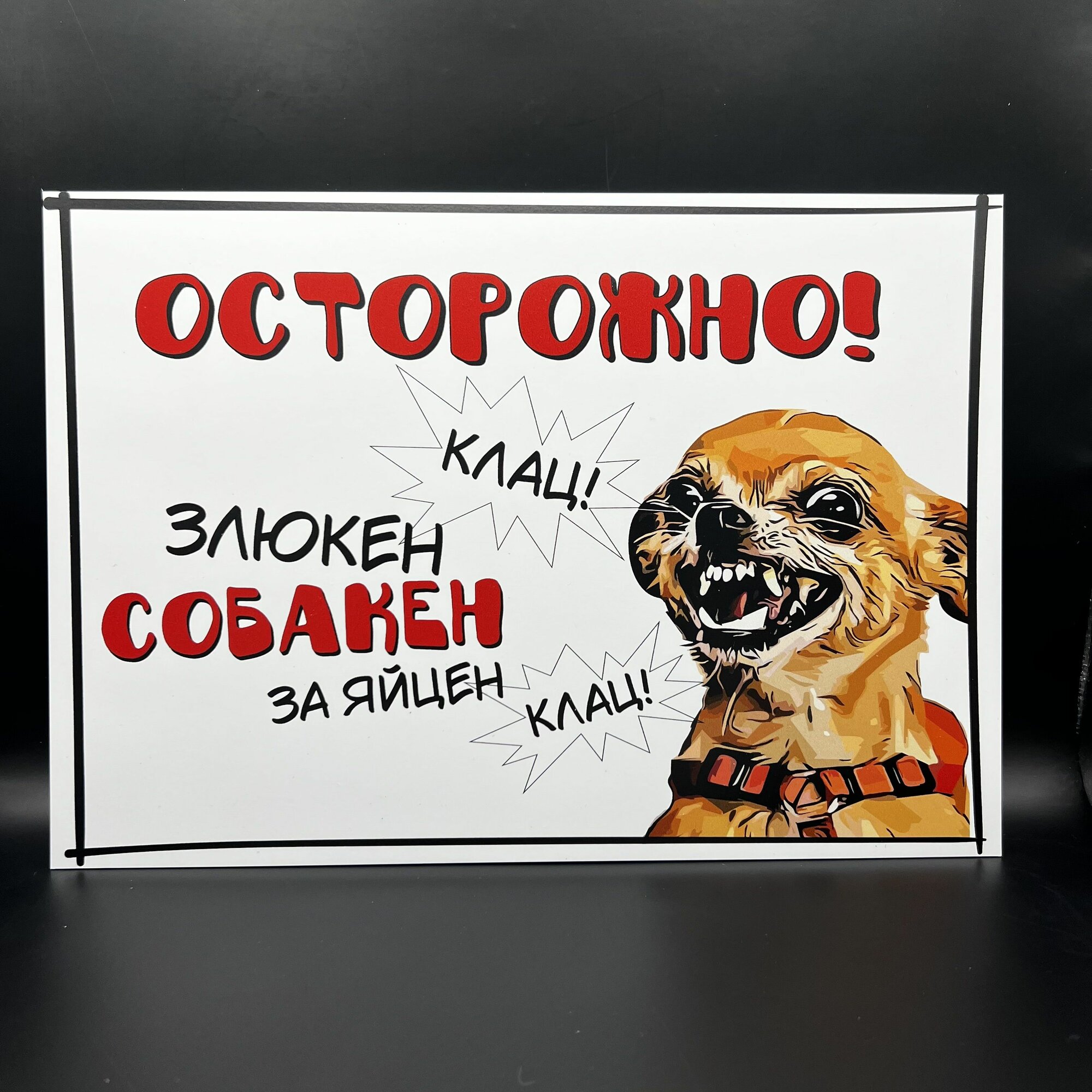 Декоративная табличка "Осторожно! Злюкен собакен"