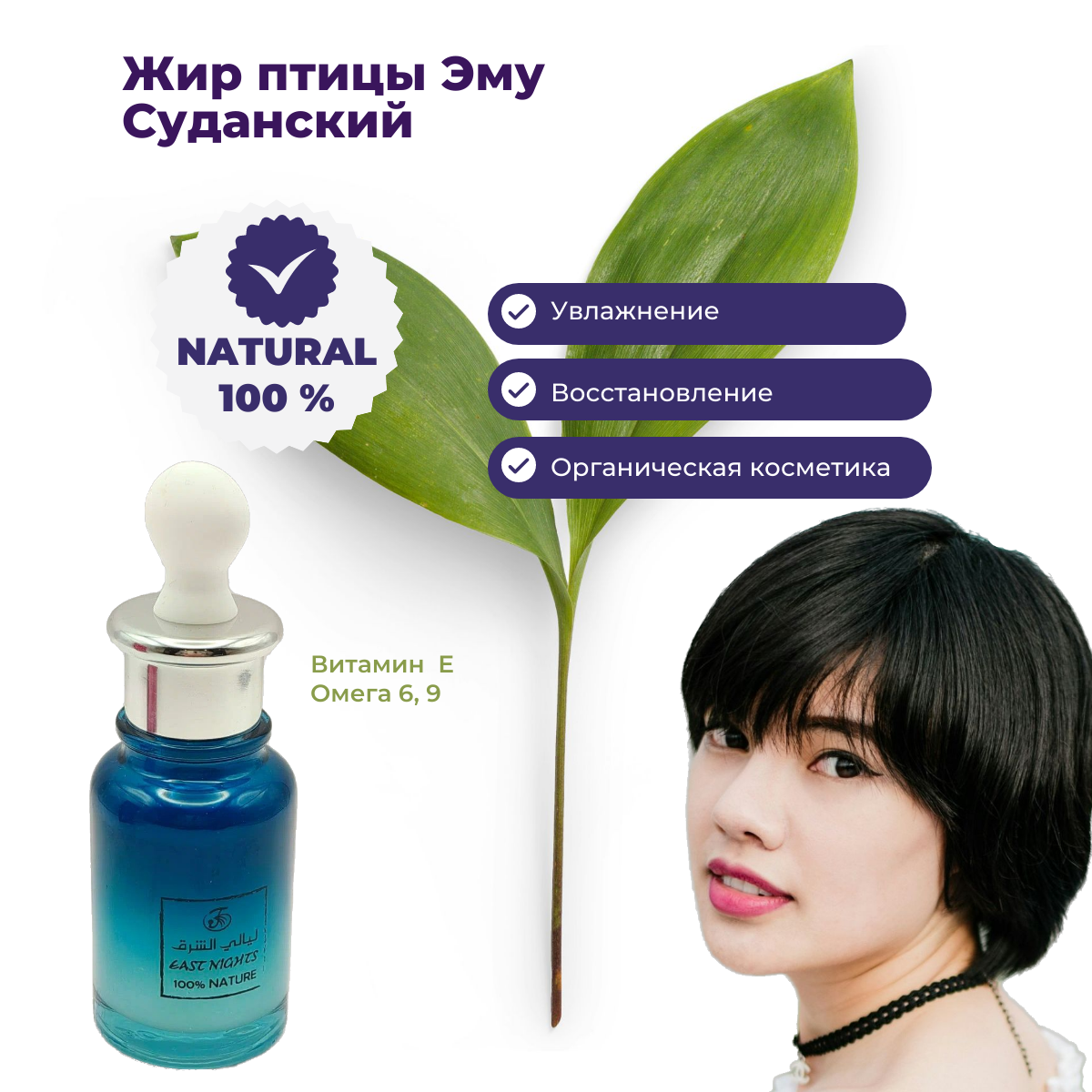 Масло косметическое East Nights "Жир птицы Эму" активатор роста волос 30мл