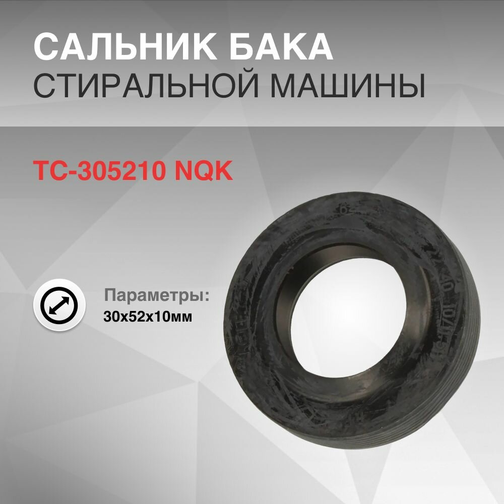 Сальник бака 30x52x10мм TC NQK
