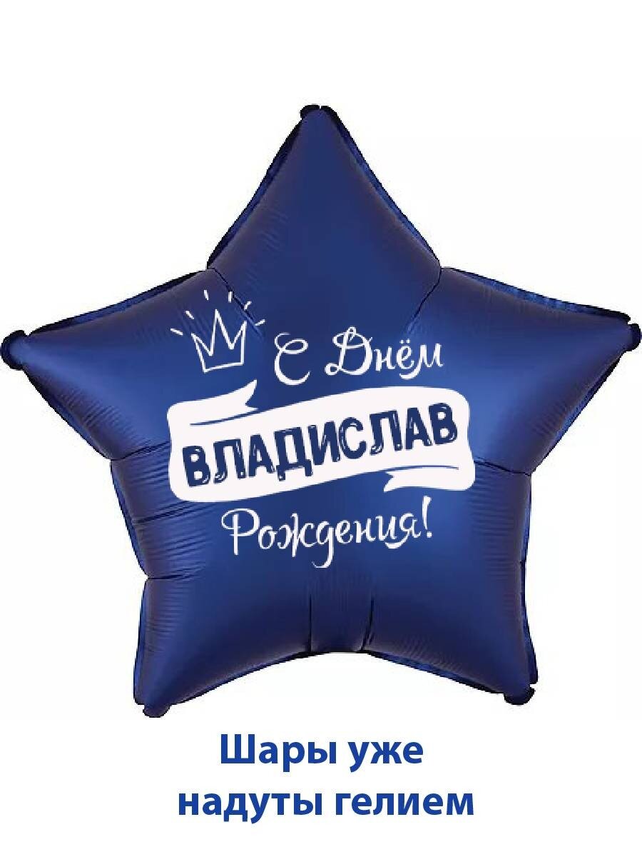Воздушный шар в форме звезды, подарок на день рождения с именем Владислав